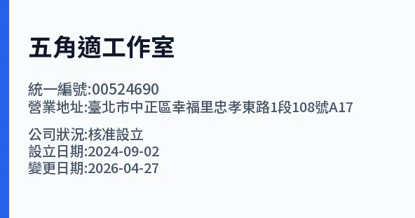 五角適工作室的照片-統編 00524690(臺北市) 公司登記資料與營業項目詳細圖表