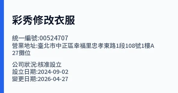 彩秀修改衣服的照片-統編 00524707(臺北市) 公司登記資料與營業項目詳細圖表