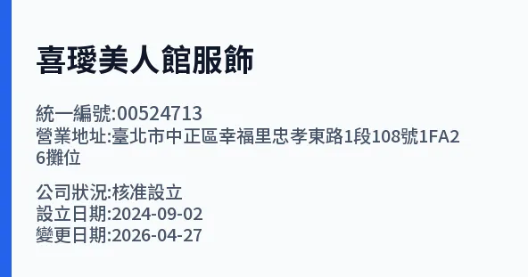 喜璦美人館服飾的照片-統編 00524713(臺北市) 公司登記資料與營業項目詳細圖表