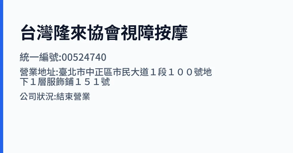 台灣隆來協會視障按摩 - 統編 00524740(臺北市) 公司登記資料與營業項目詳細圖表