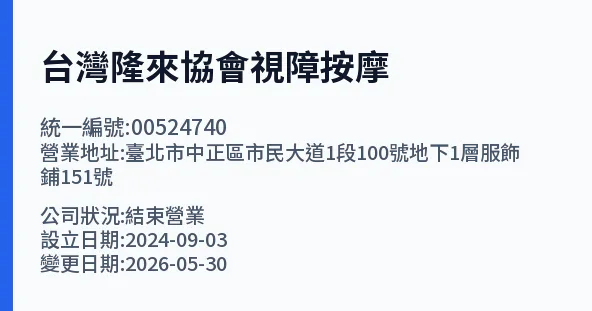 台灣隆來協會視障按摩的照片-統編 00524740(臺北市) 公司登記資料與營業項目詳細圖表