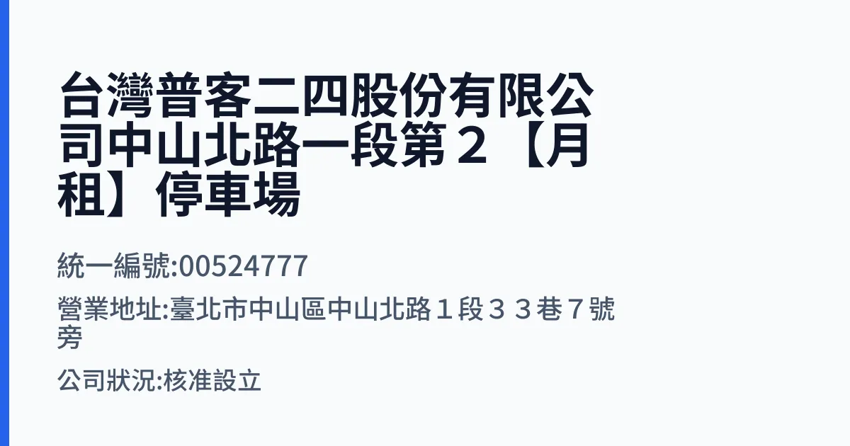 台灣普客二四股份有限公司中山北路一段第２【月租】停車場 - 統編 00524777(臺北市) 公司登記資料與營業項目詳細圖表