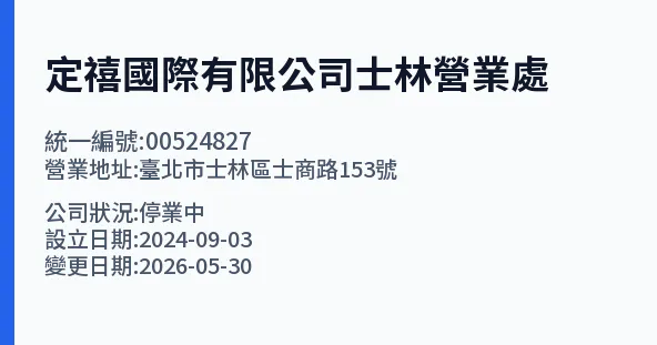 定禧國際有限公司士林營業處的照片-統編 00524827(臺北市) 公司登記資料與營業項目詳細圖表