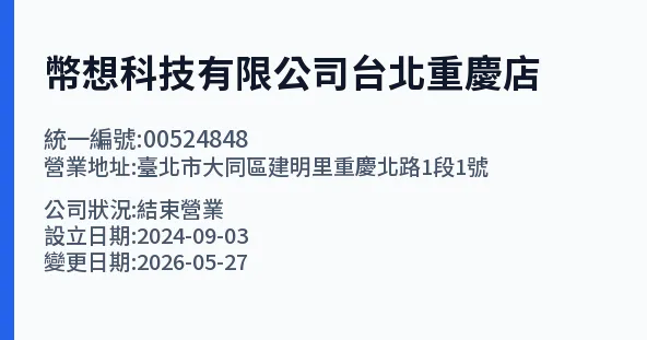 幣想科技有限公司台北重慶店的照片-統編 00524848(臺北市) 公司登記資料與營業項目詳細圖表