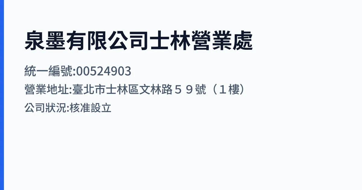 泉墨有限公司士林營業處 - 統編 00524903(臺北市) 公司登記資料與營業項目詳細圖表