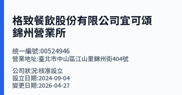 格致餐飲股份有限公司宜可頌錦州營業所的照片-統編 00524946(臺北市) 公司登記資料與營業項目詳細圖表