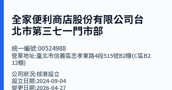 全家便利商店股份有限公司台北市第三七一門市部的照片-統編 00524988(臺北市) 公司登記資料與營業項目詳細圖表