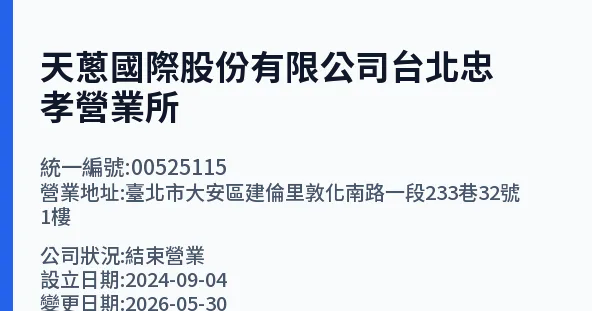 天蔥國際股份有限公司台北忠孝營業所的照片-統編 00525115(臺北市) 公司登記資料與營業項目詳細圖表