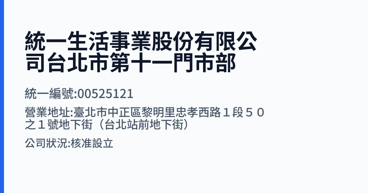 統一生活事業股份有限公司台北市第十一門市部 - 統編 00525121(臺北市) 公司登記資料與營業項目詳細圖表