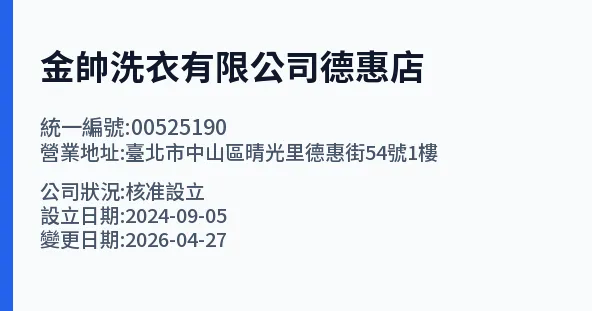 金帥洗衣有限公司德惠店的照片-統編 00525190(臺北市) 公司登記資料與營業項目詳細圖表