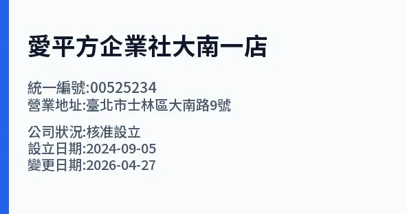 愛平方企業社大南一店的照片-統編 00525234(臺北市) 公司登記資料與營業項目詳細圖表
