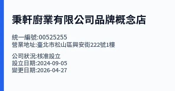 秉軒廚業有限公司品牌概念店的照片-統編 00525255(臺北市) 公司登記資料與營業項目詳細圖表