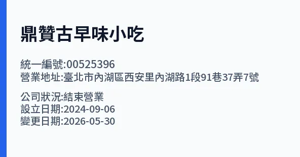 鼎贊古早味小吃的照片-統編 00525396(臺北市) 公司登記資料與營業項目詳細圖表