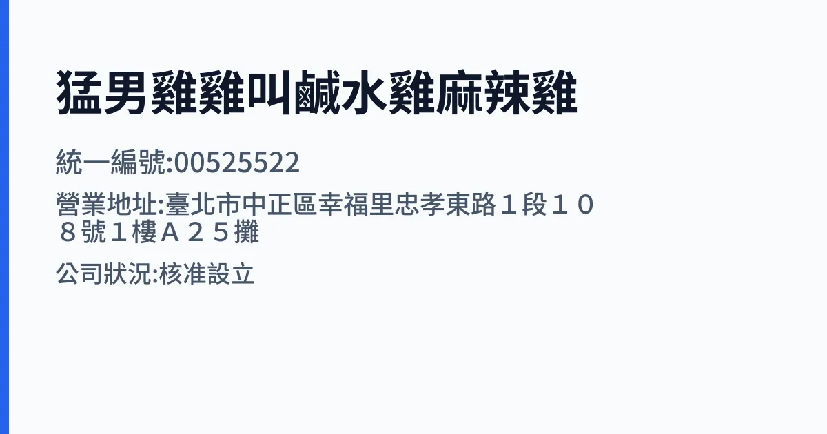 猛男雞雞叫鹹水雞麻辣雞 - 統編 00525522(臺北市) 公司登記資料與營業項目詳細圖表