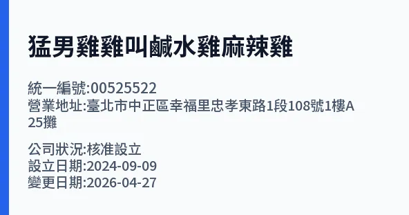 猛男雞雞叫鹹水雞麻辣雞的照片-統編 00525522(臺北市) 公司登記資料與營業項目詳細圖表