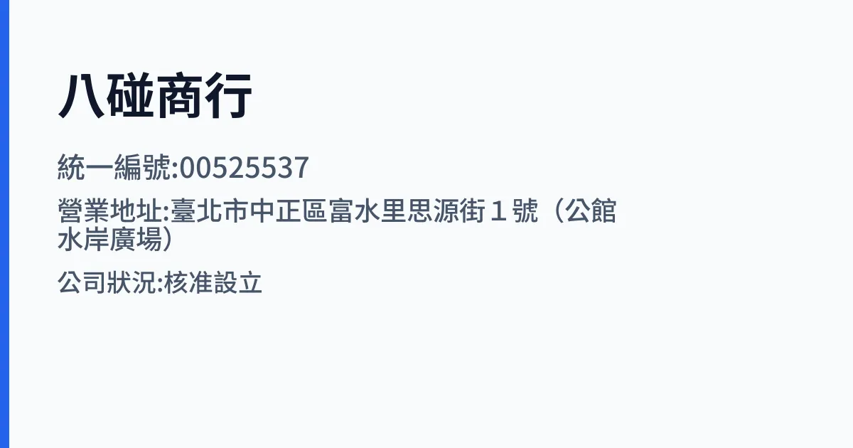 八碰商行 - 統編 00525537(臺北市) 公司登記資料與營業項目詳細圖表