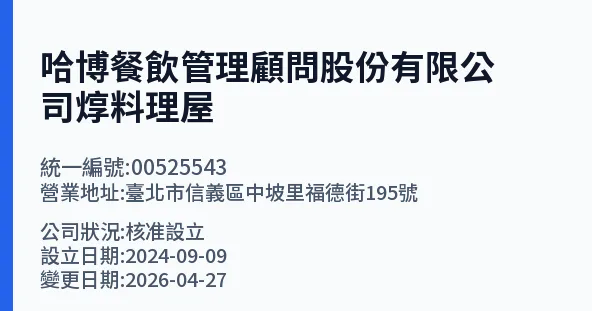 哈博餐飲管理顧問股份有限公司焞料理屋的照片-統編 00525543(臺北市) 公司登記資料與營業項目詳細圖表