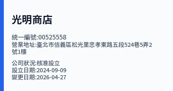 光明商店的照片-統編 00525558(臺北市) 公司登記資料與營業項目詳細圖表