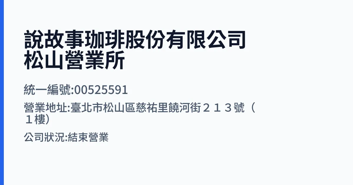 說故事珈琲股份有限公司松山營業所 - 統編 00525591(臺北市) 公司登記資料與營業項目詳細圖表