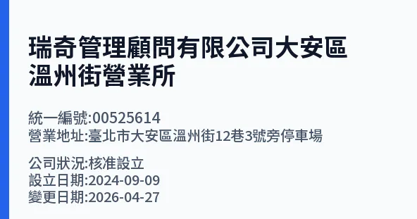 瑞奇管理顧問有限公司大安區溫州街營業所的照片-統編 00525614(臺北市) 公司登記資料與營業項目詳細圖表