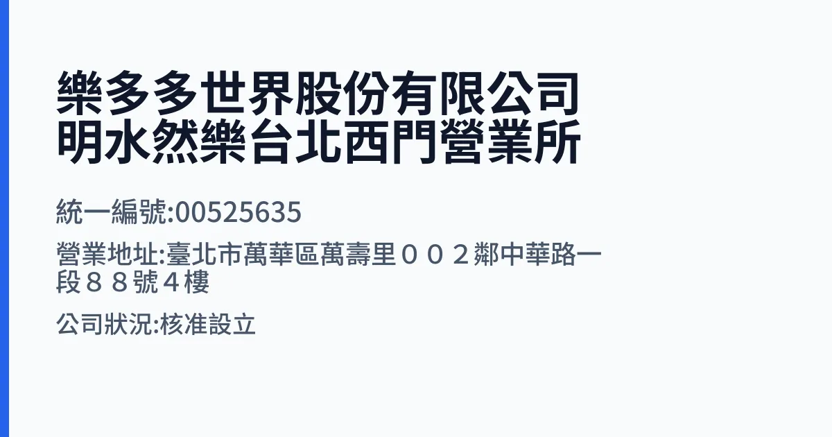 樂多多世界股份有限公司明水然樂台北西門營業所 - 統編 00525635(臺北市) 公司登記資料與營業項目詳細圖表