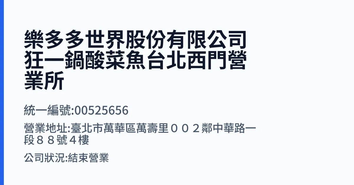 樂多多世界股份有限公司狂一鍋酸菜魚台北西門營業所 - 統編 00525656(臺北市) 公司登記資料與營業項目詳細圖表