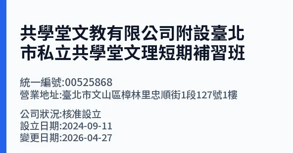 共學堂文教有限公司附設臺北市私立共學堂文理短期補習班的照片-統編 00525868(臺北市) 公司登記資料與營業項目詳細圖表