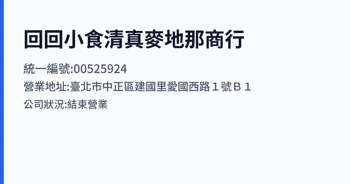 回回小食清真麥地那商行 - 統編 00525924(臺北市) 公司登記資料與營業項目詳細圖表