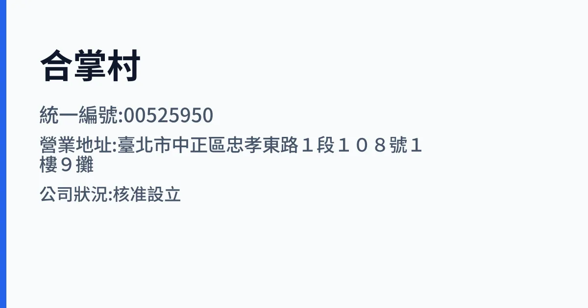 合掌村 - 統編 00525950(臺北市) 公司登記資料與營業項目詳細圖表
