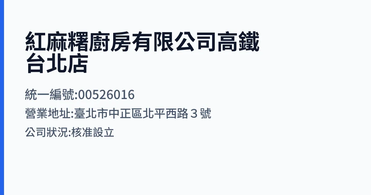 紅麻糬廚房有限公司高鐵台北店 - 統編 00526016(臺北市) 公司登記資料與營業項目詳細圖表