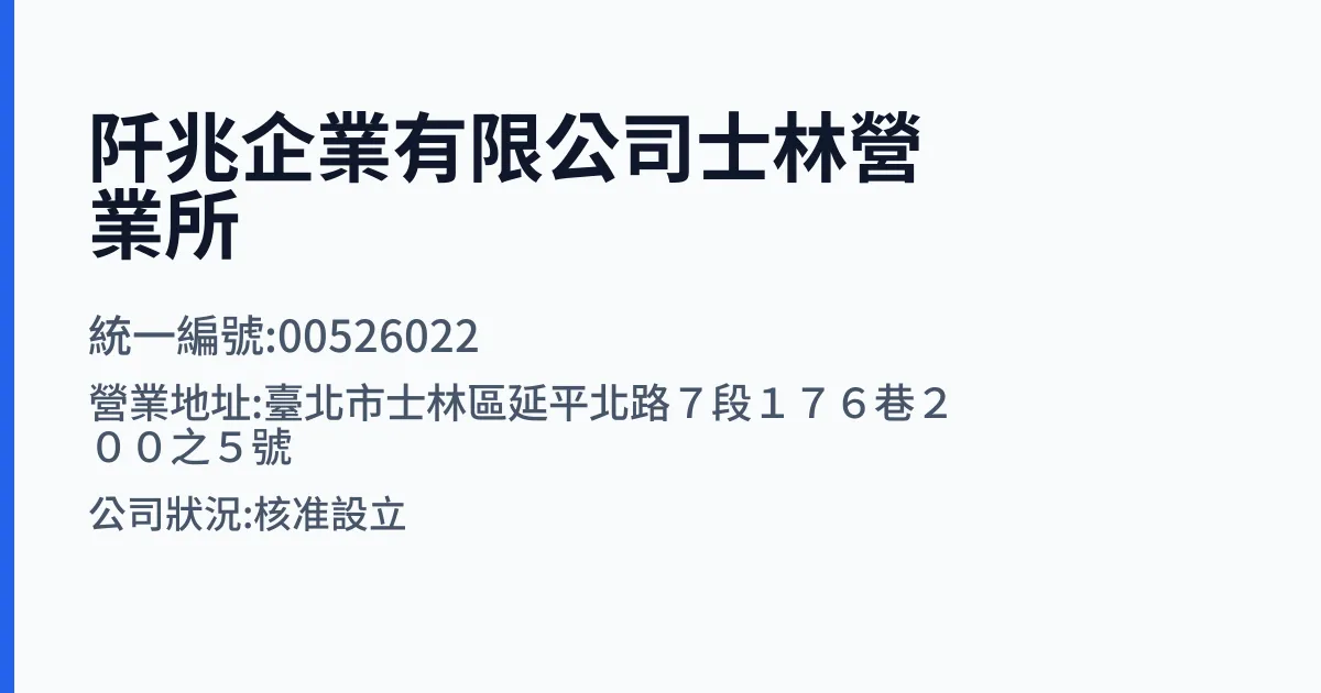 阡兆企業有限公司士林營業所 - 統編 00526022(臺北市) 公司登記資料與營業項目詳細圖表