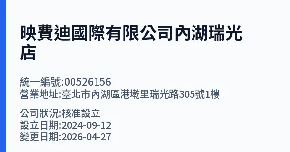 映費迪國際有限公司內湖瑞光店的照片-統編 00526156(臺北市) 公司登記資料與營業項目詳細圖表