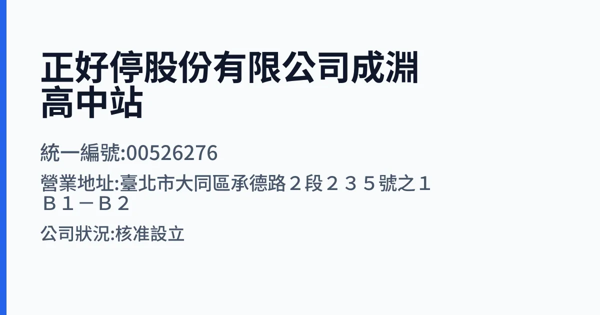 正好停股份有限公司成淵高中站 - 統編 00526276(臺北市) 公司登記資料與營業項目詳細圖表