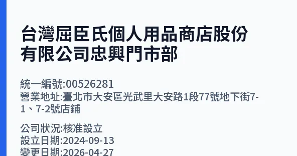 台灣屈臣氏個人用品商店股份有限公司忠興門市部的照片-統編 00526281(臺北市) 公司登記資料與營業項目詳細圖表