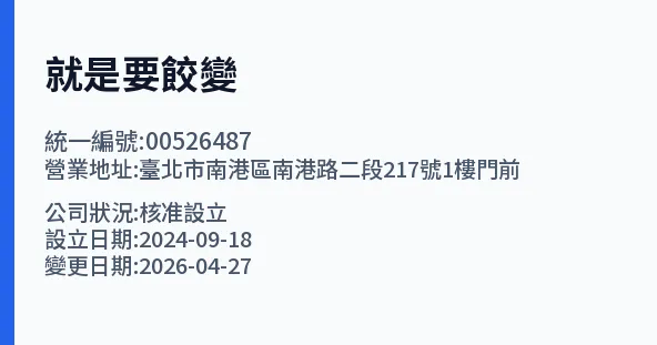 就是要餃變的照片-統編 00526487(臺北市) 公司登記資料與營業項目詳細圖表