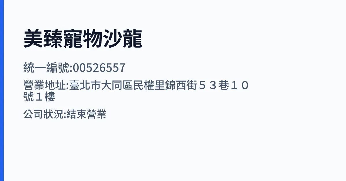 美臻寵物沙龍 - 統編 00526557（臺北市） 公司登記資料與營業項目詳細圖表