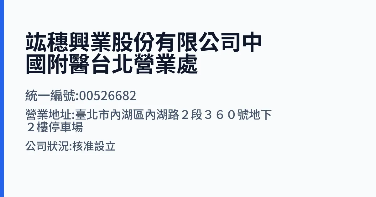 竑穗興業股份有限公司中國附醫台北營業處 - 統編 00526682(臺北市) 公司登記資料與營業項目詳細圖表
