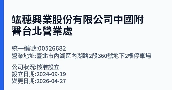 竑穗興業股份有限公司中國附醫台北營業處的照片-統編 00526682(臺北市) 公司登記資料與營業項目詳細圖表