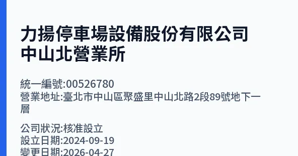 力揚停車場設備股份有限公司中山北營業所的照片-統編 00526780(臺北市) 公司登記資料與營業項目詳細圖表