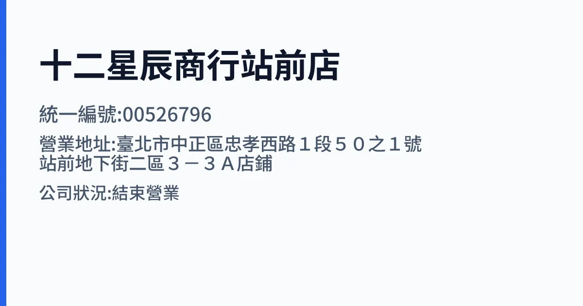 十二星辰商行站前店 - 統編 00526796(臺北市) 公司登記資料與營業項目詳細圖表