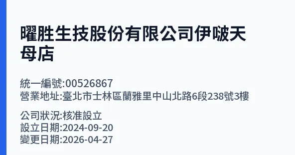 曜胜生技股份有限公司伊啵天母店的照片-統編 00526867(臺北市) 公司登記資料與營業項目詳細圖表