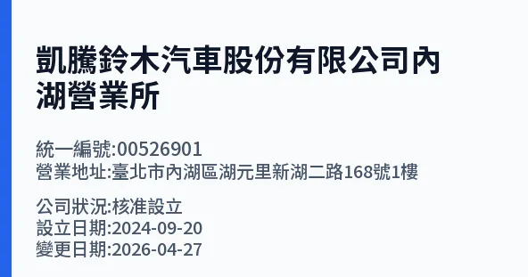 凱騰鈴木汽車股份有限公司內湖營業所的照片-統編 00526901(臺北市) 公司登記資料與營業項目詳細圖表