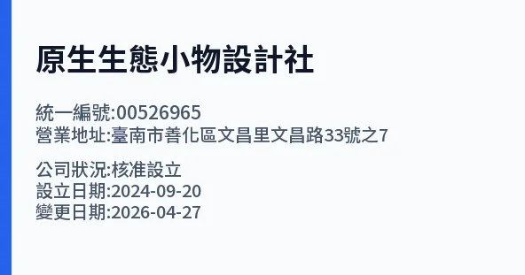原生生態小物設計社的照片-統編 00526965(臺南市) 公司登記資料與營業項目詳細圖表