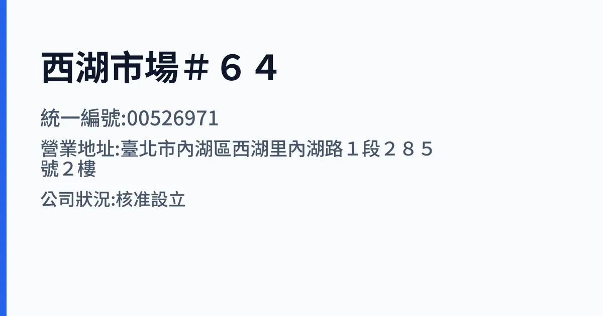 西湖市場＃６４ - 統編 00526971(臺北市) 公司登記資料與營業項目詳細圖表