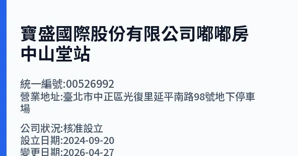 寶盛國際股份有限公司嘟嘟房中山堂站的照片-統編 00526992(臺北市) 公司登記資料與營業項目詳細圖表