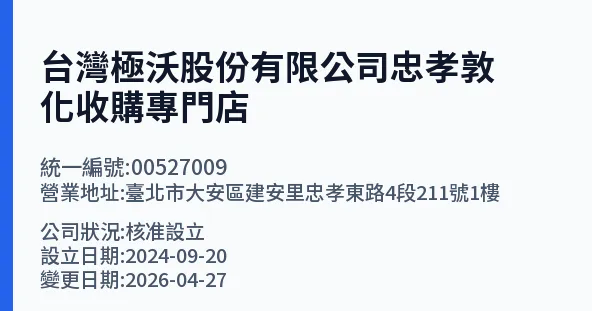 台灣極沃股份有限公司忠孝敦化收購專門店的照片-統編 00527009(臺北市) 公司登記資料與營業項目詳細圖表