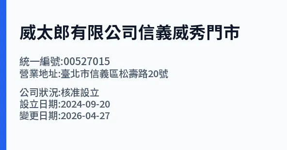威太郎有限公司信義威秀門市的照片-統編 00527015(臺北市) 公司登記資料與營業項目詳細圖表