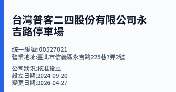 台灣普客二四股份有限公司永吉路停車場的照片-統編 00527021(臺北市) 公司登記資料與營業項目詳細圖表