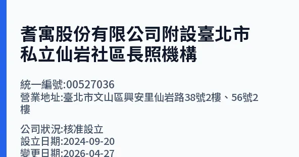 耆寓股份有限公司附設臺北市私立仙岩社區長照機構的照片-統編 00527036(臺北市) 公司登記資料與營業項目詳細圖表