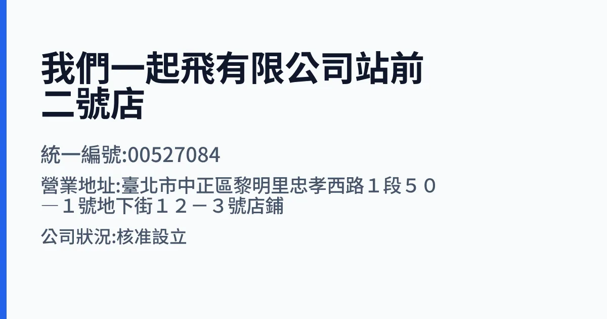 我們一起飛有限公司站前二號店 - 統編 00527084(臺北市) 公司登記資料與營業項目詳細圖表